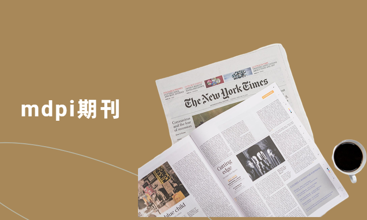 mdpi期刊是开源期刊吗？ - editsprings艾德思