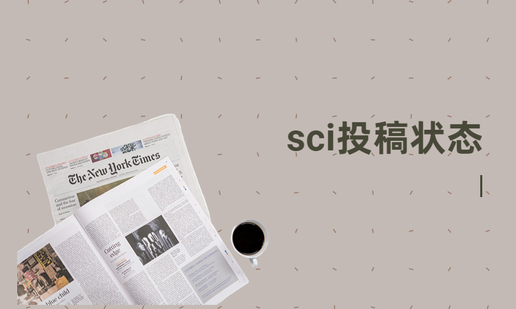 sci论文投稿过程中的十大状态是什么？ - editsprings艾德思