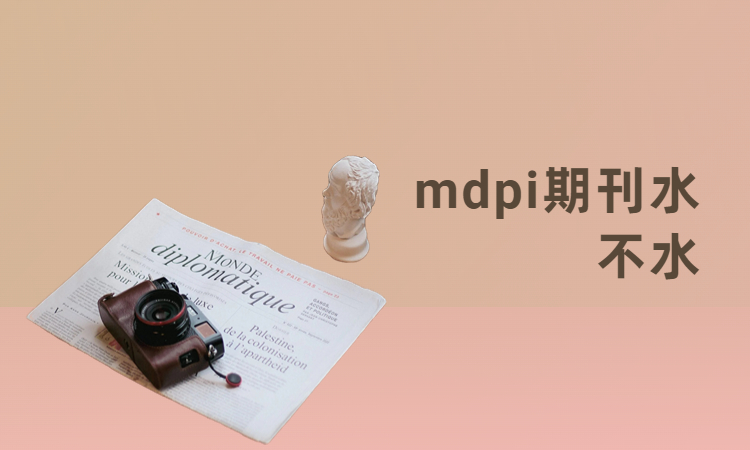 mdpi期刊很水吗？ - editsprings艾德思