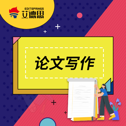 sci论文修改截止日期包括当天吗？ - editsprings艾德思