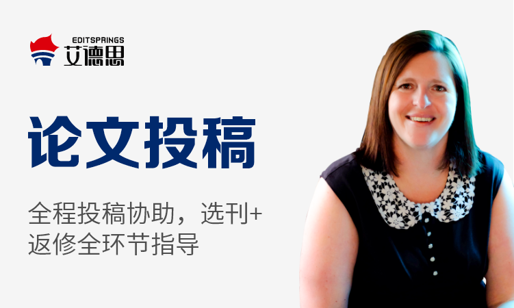 SCI论文投稿，作者有多个单位怎么写？别搞错顺序！ - editsprings艾德思